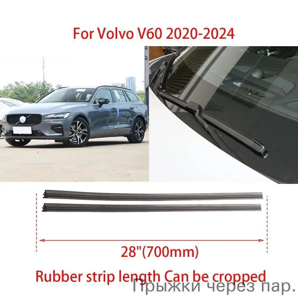 2 шт. резинка для автомобильных дворников для Volvo V60 2020-2024 28 дюймов