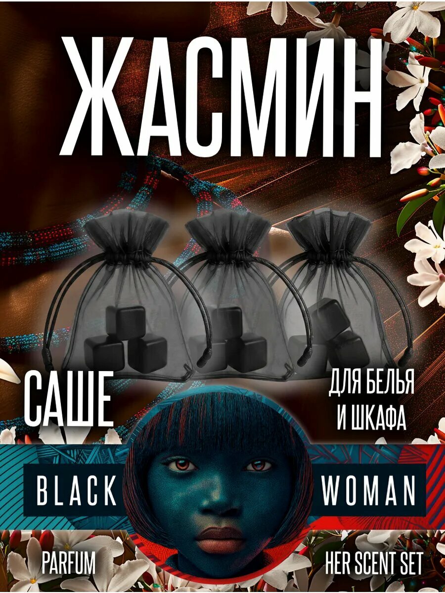 Саше парфюм жасмин аромат