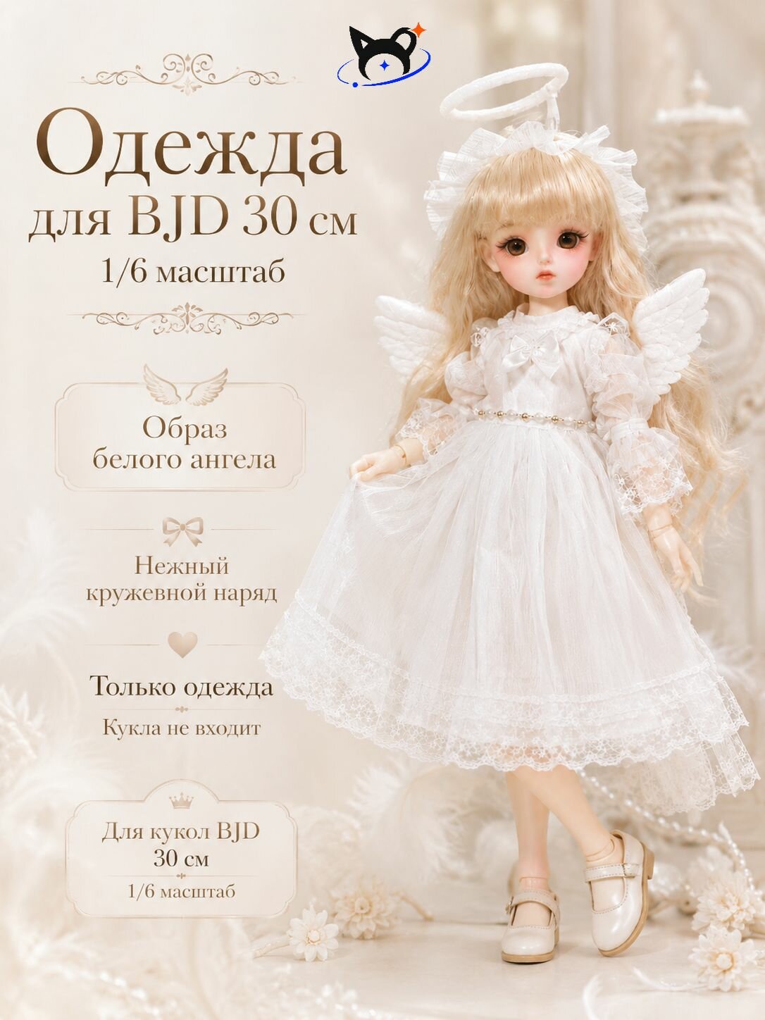 Одежда для BJD 30 см, белый ангел