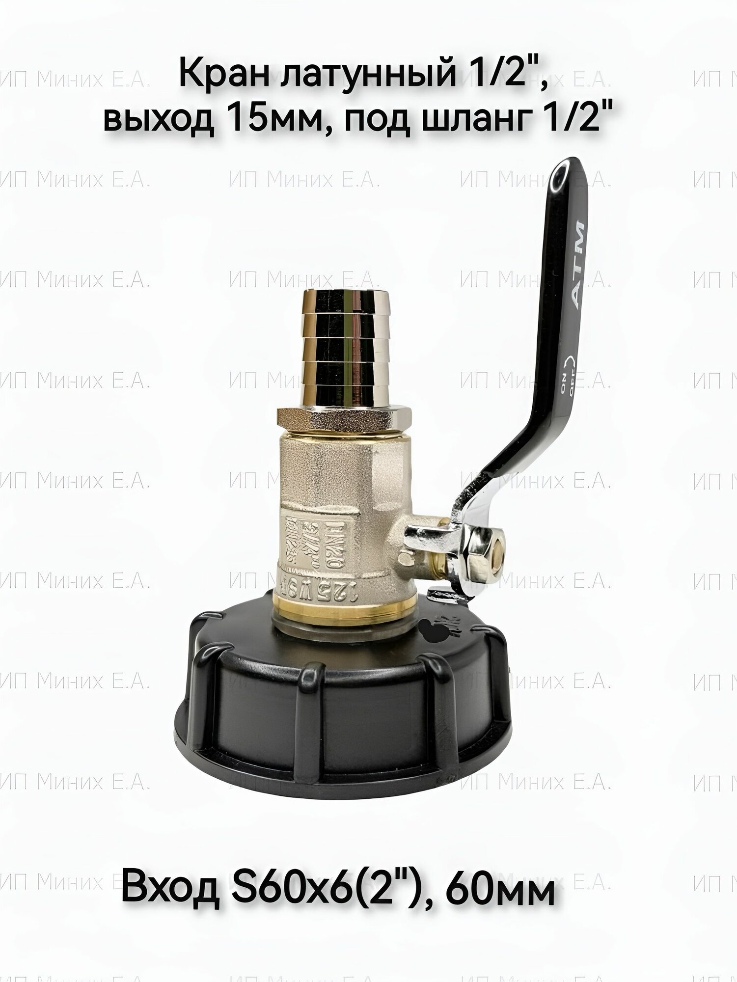 Кран на Еврокуб 1/2" (15мм), переходник для Еврокуба 2"(S60)х1/2, кран латунный