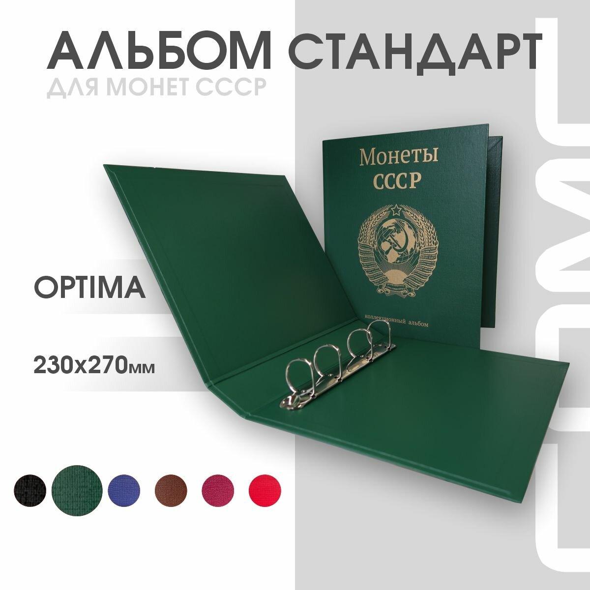 Альбом Монеты СССР с изображением Герба СССР. Зеленый