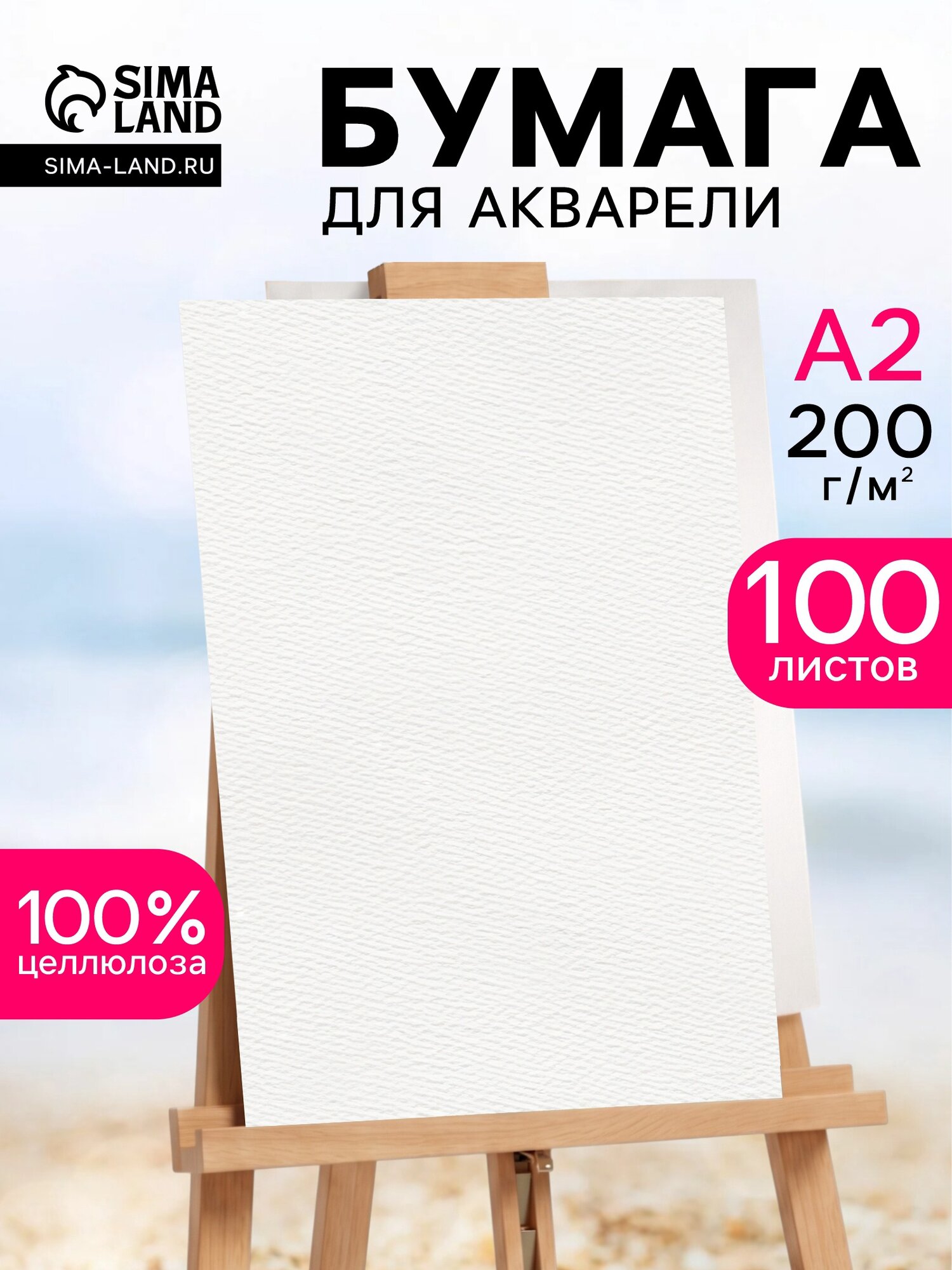 Бумага акварельная, А2, 100 листов, 200 г/м²