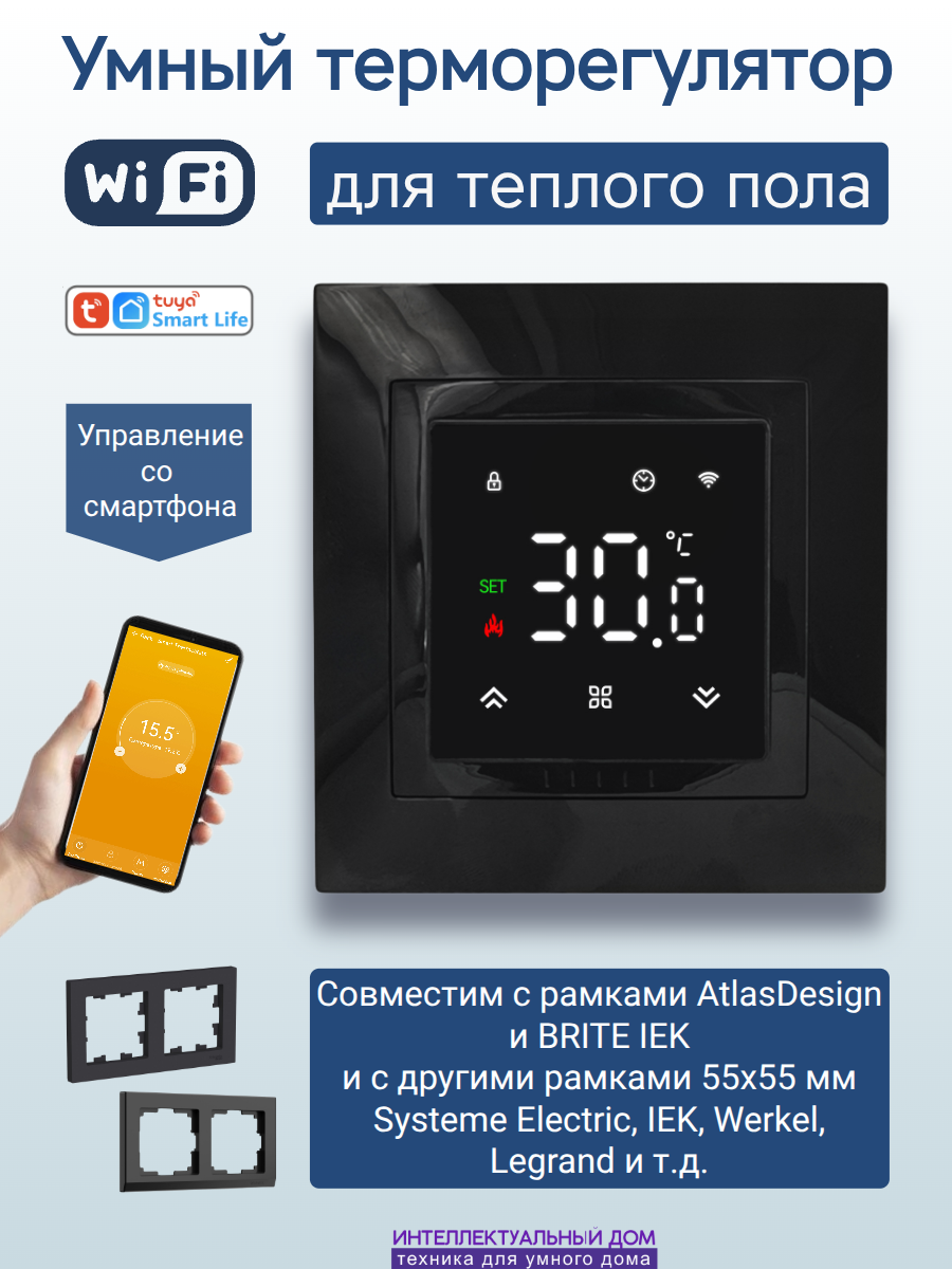 Умный WiFi терморегулятор теплого пола в рамки AtlasDesign черный