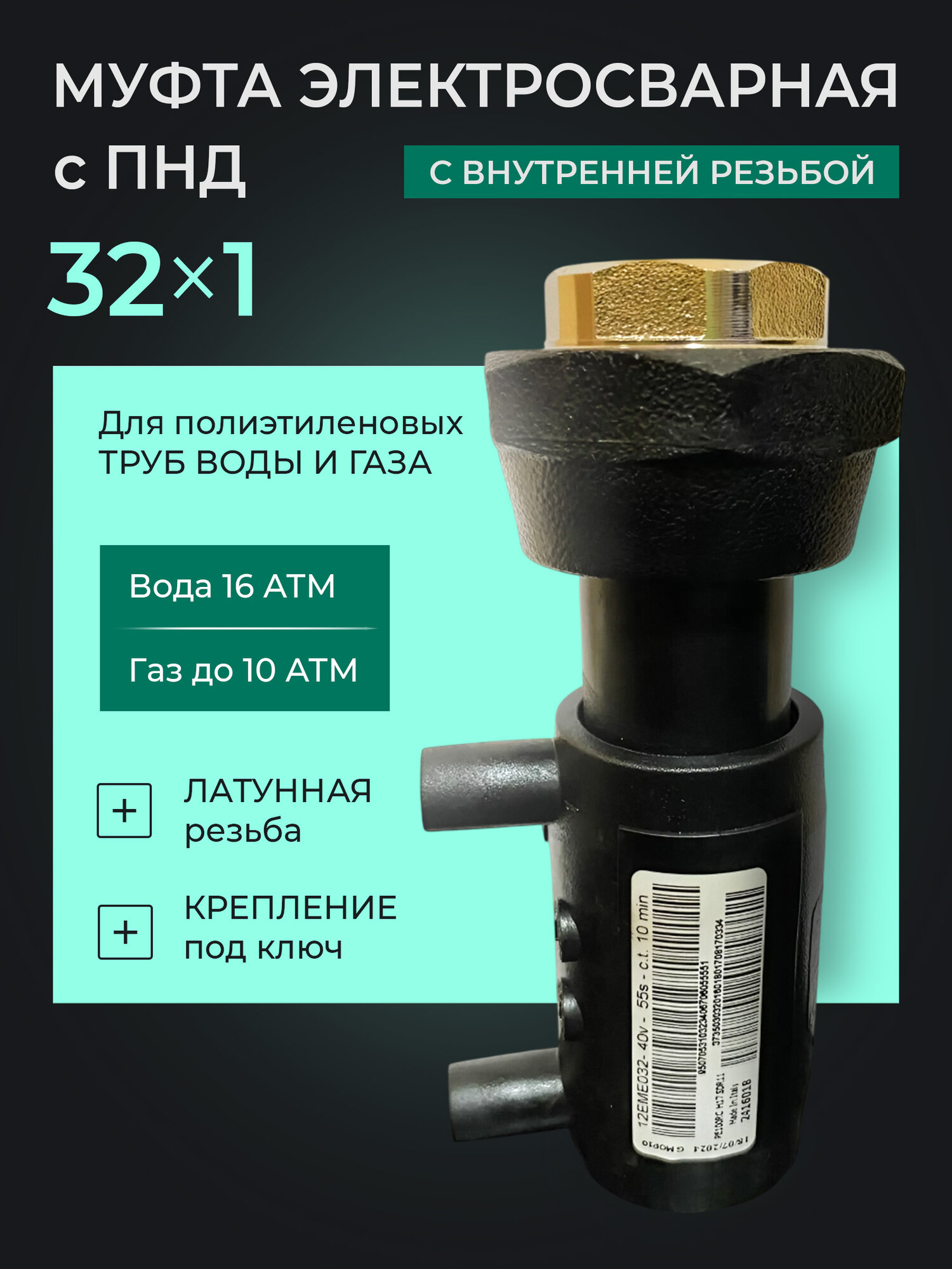 Муфта электросварная пнд с внутренней резьбой 32/1 SDR 11