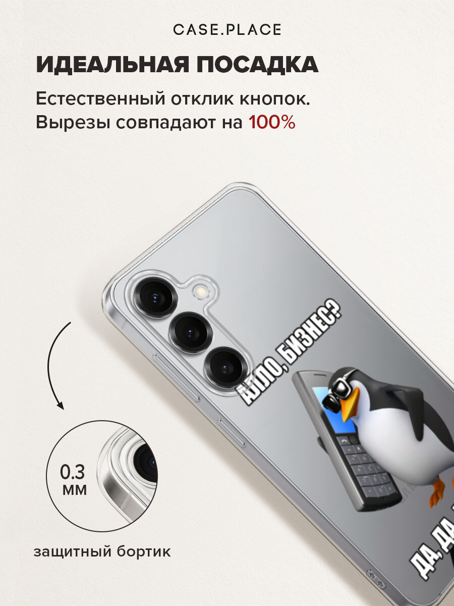 Чехол на Samsung Galaxy S25 / Самсунг S25 с принтом "Алло, бизнес?", прозрачный — фото 1