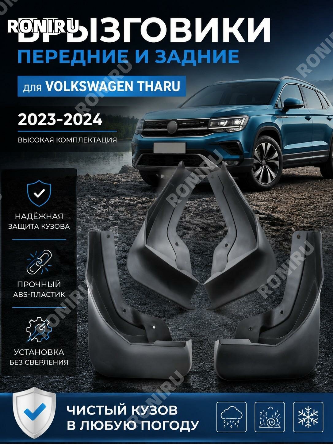 Брызговики пластиковые для Volkswagen Tharu20232024, передние и задние защитные накладки колес для тюнинга авто, версия High