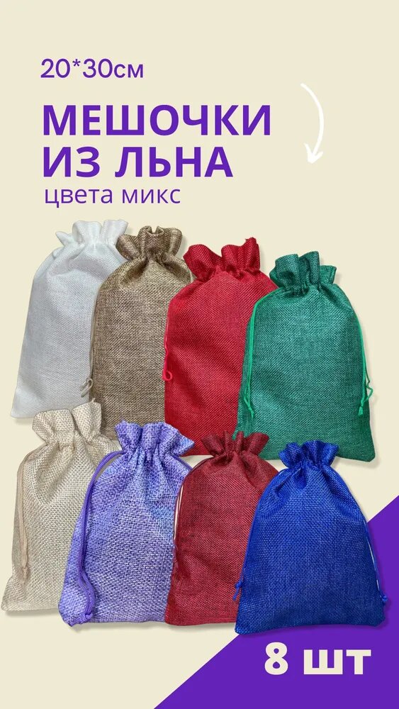 Мешочек для хранения льняной 20*30см, искусственный лён, микс цветов, 8 шт.