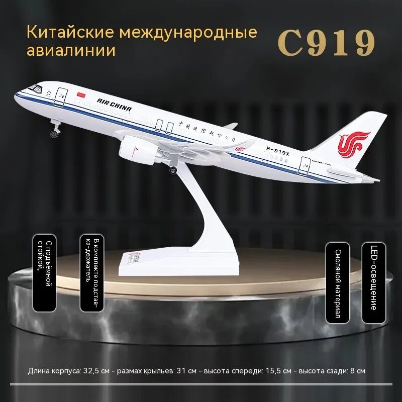 Модель сборки самолёта 30 см Китайский международный авиаперевозчик C919