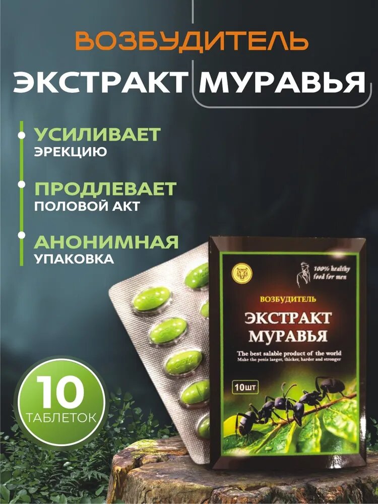 Черный муравей Экстракт быстродействующий для потенции/ возбудитель для мужчин / таблетки для потенции для мужчин