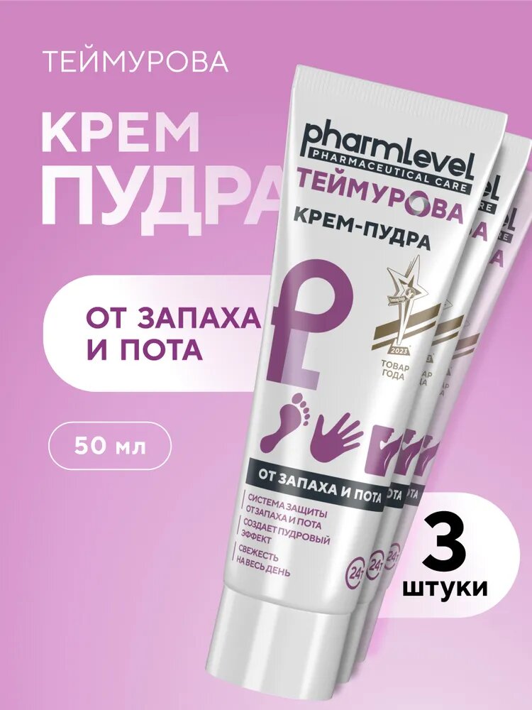 Теймурова крем пудра от запаха и пота для ног и подмышек 50 г, 3шт