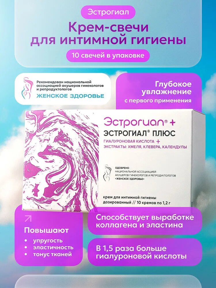 Эстрогиал Плюс Лечебное средство для женской интимной гигиены увлажняющий и заживляющий, 10 шт