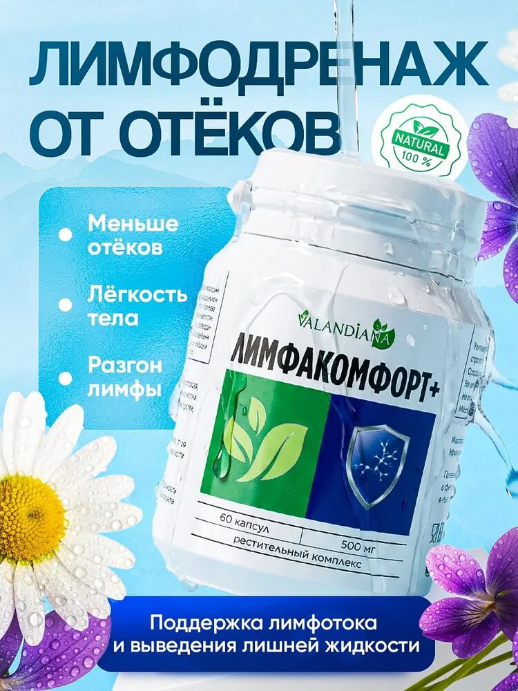 Лимфодренаж от отеков, очищение лимфы от шлаков и токсинов - натуральный лимфомиозот - 60 капсул