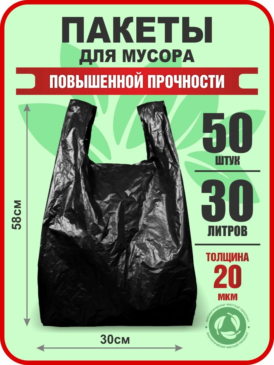 Мешки для мусора 30 л, 20мкм, 50 шт