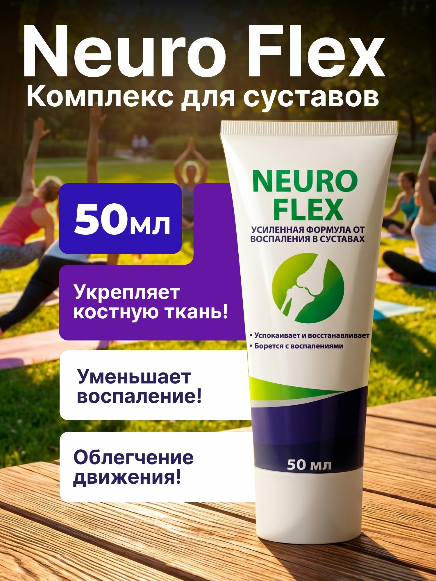 Neuro Flex (Нейро Флекс): для спины и шеи, крем-бальзам с хондропротектором