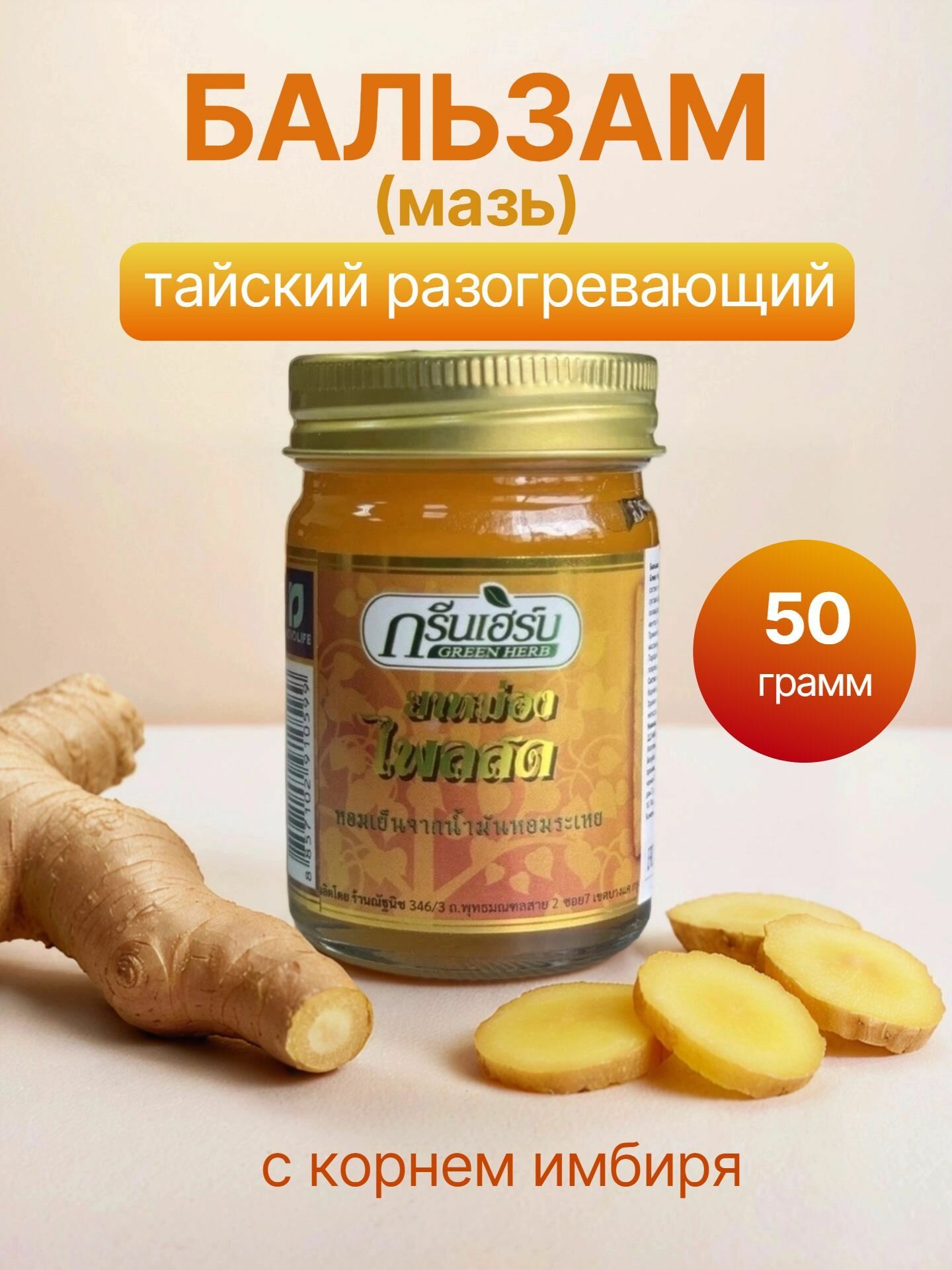 Бальзам разогревающий Green Herb от суставной, мышечной боли с имбирем 50гр