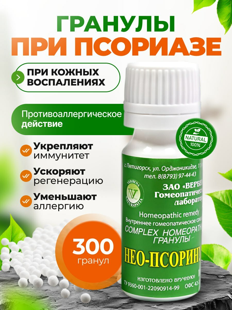 Нео-псоринум (Антипсор) Комплекс, Вербена 10 гр