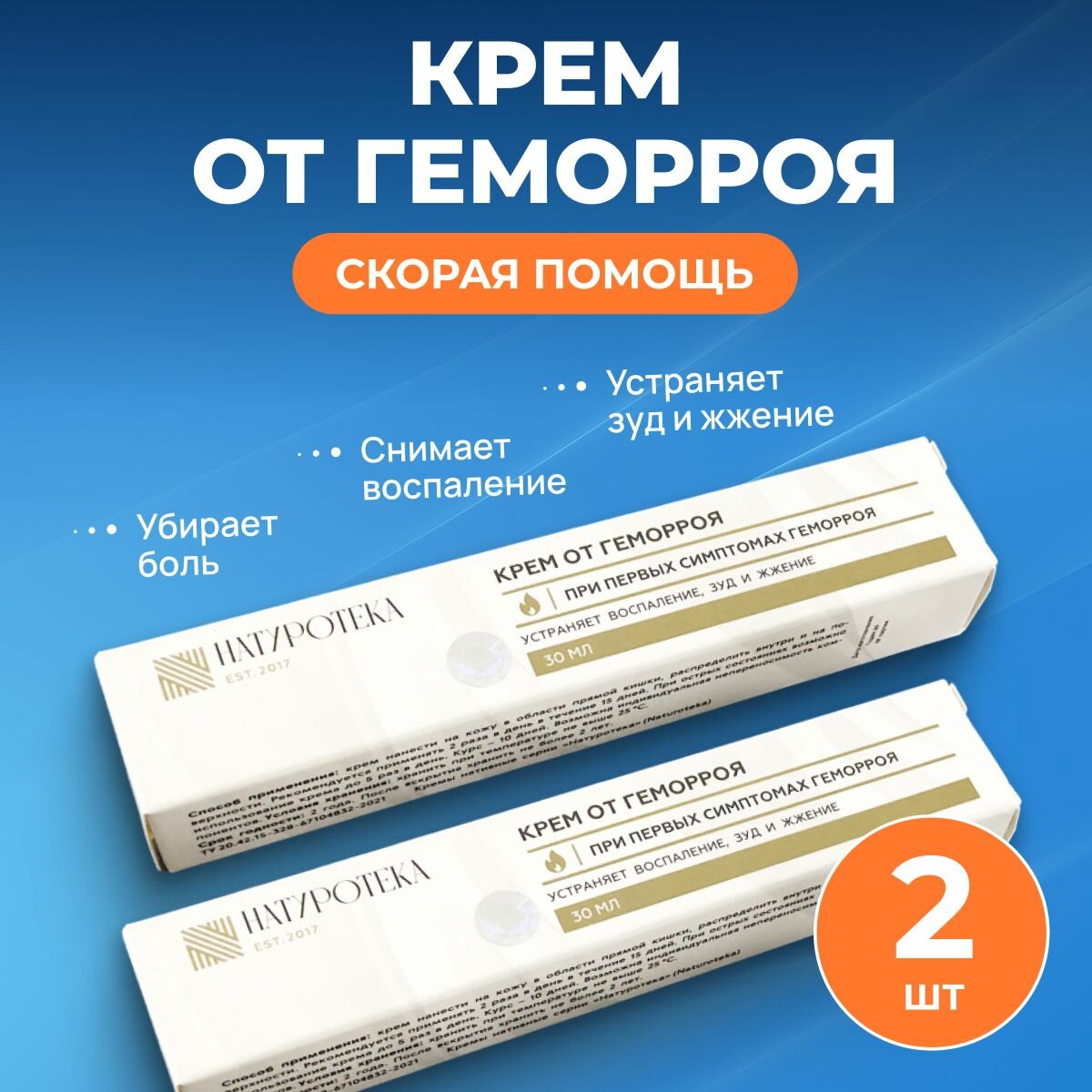 Крем от геморроя Натуротека мазь от боли, зуда, воспаления, трещин 2 шт.
