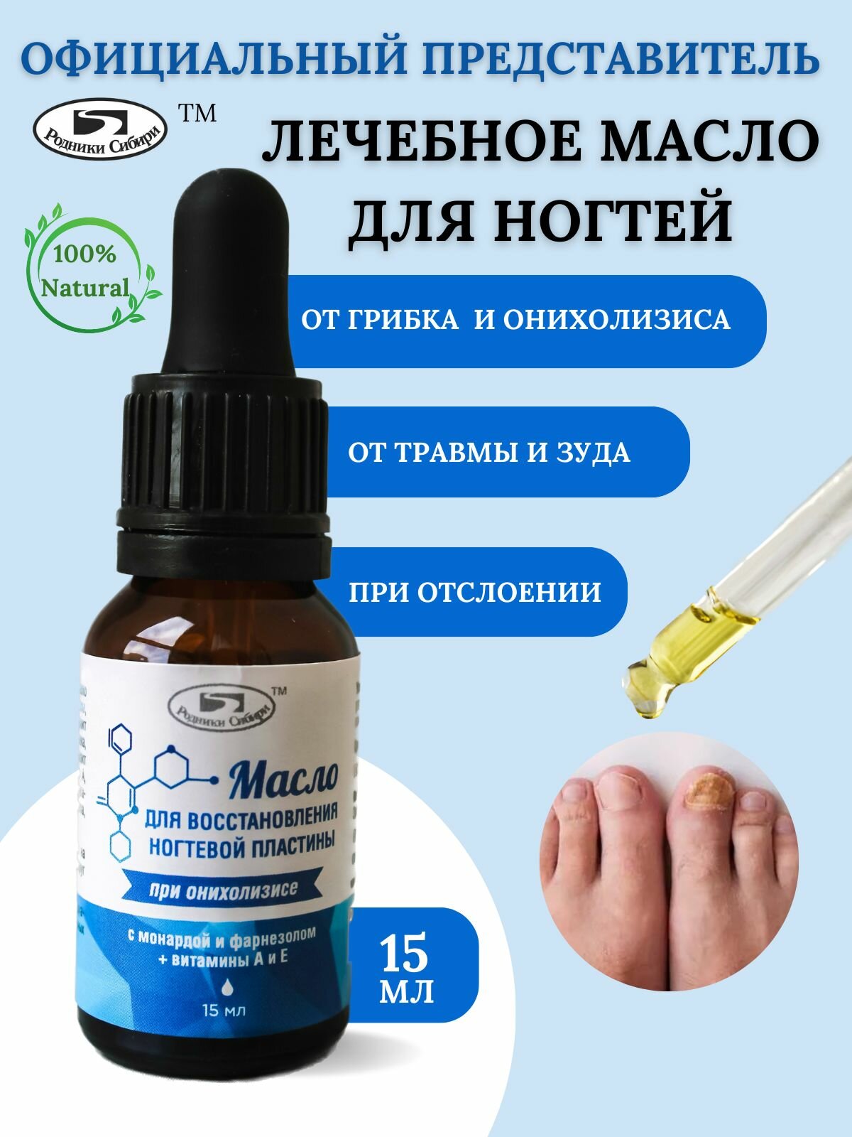 Родники Сибири, Масло от грибка ногтей с монардой для рук и ног , лечение и выравнивание ногтевой пластины