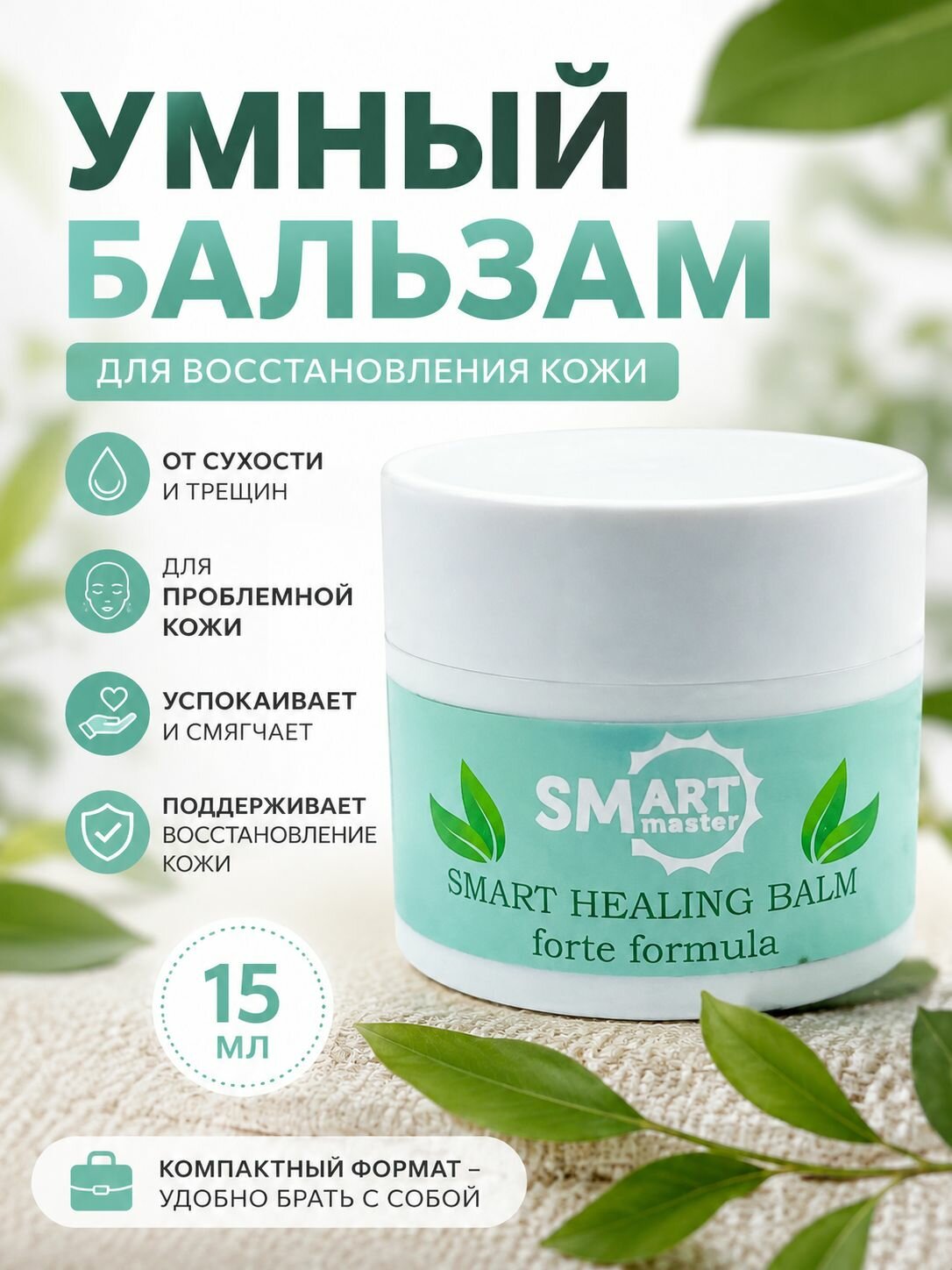 Бальзам для кожи заживляющий лечебный 15 мл, Смарт Мастер