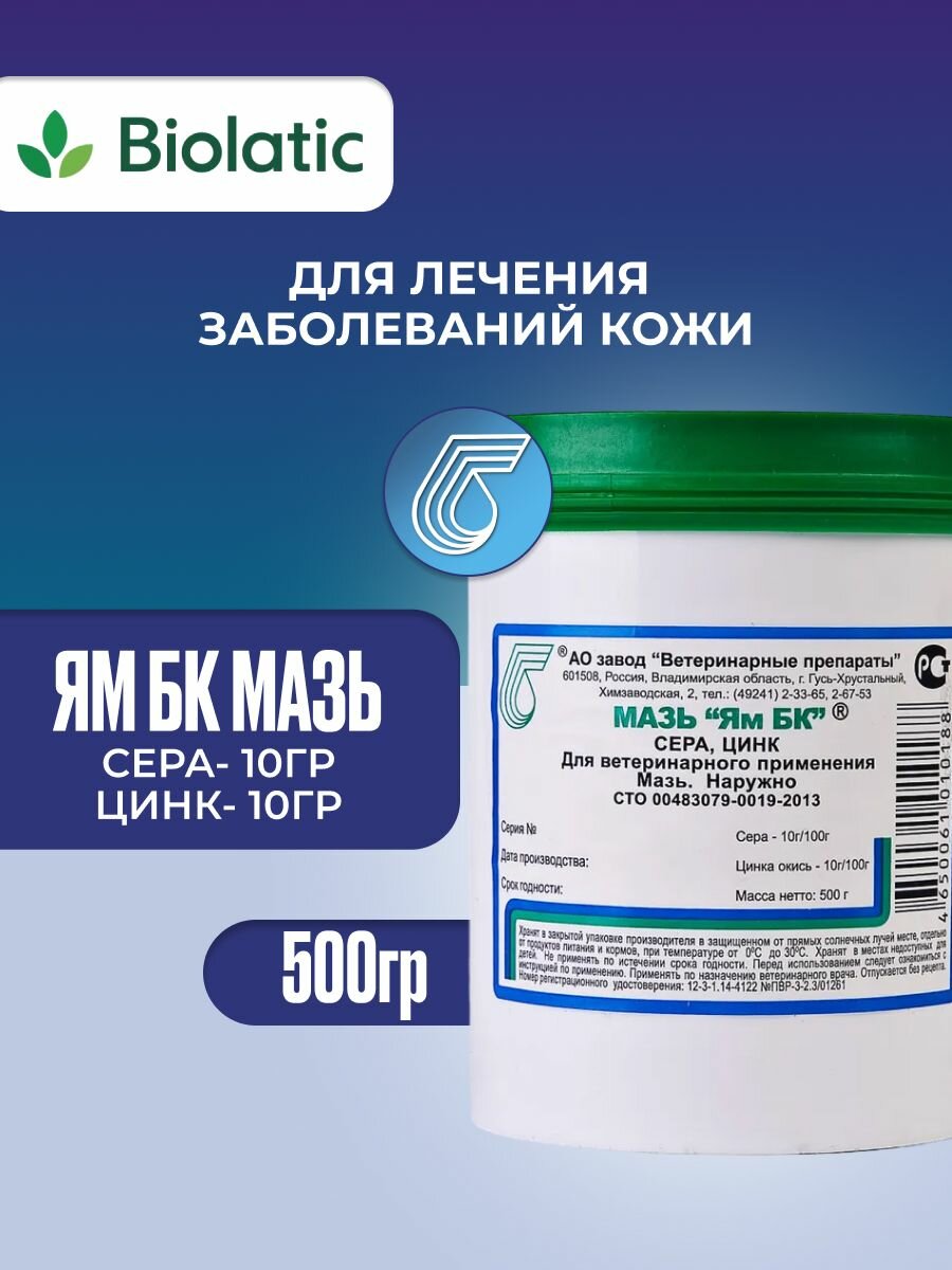 Мазь ЯМ БК (ЗВП) акарицидно-фунгицидная, 500 г