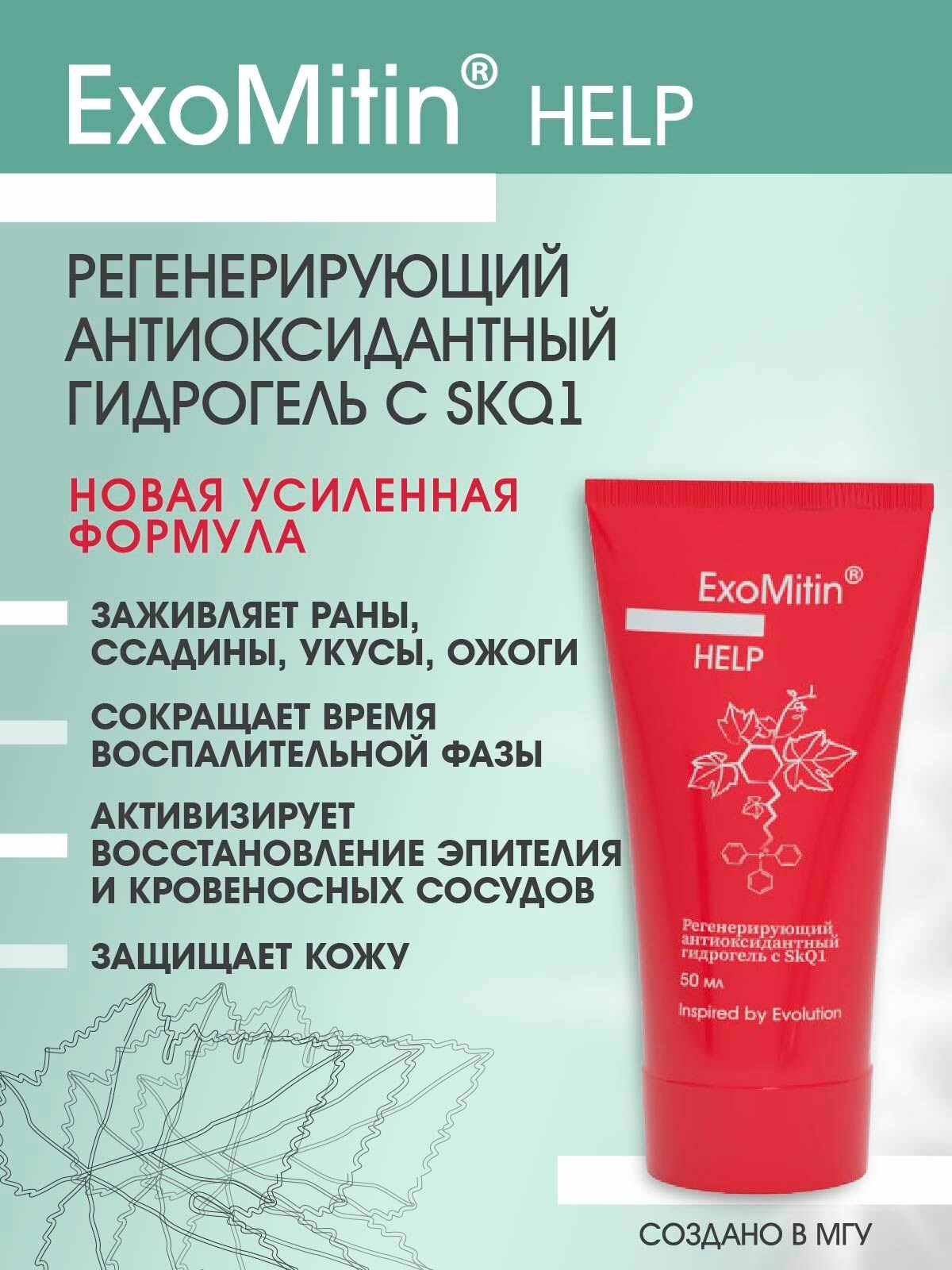 ExoMitin Help Регенерирующий антиоксидантный гидрогель с SkQ1