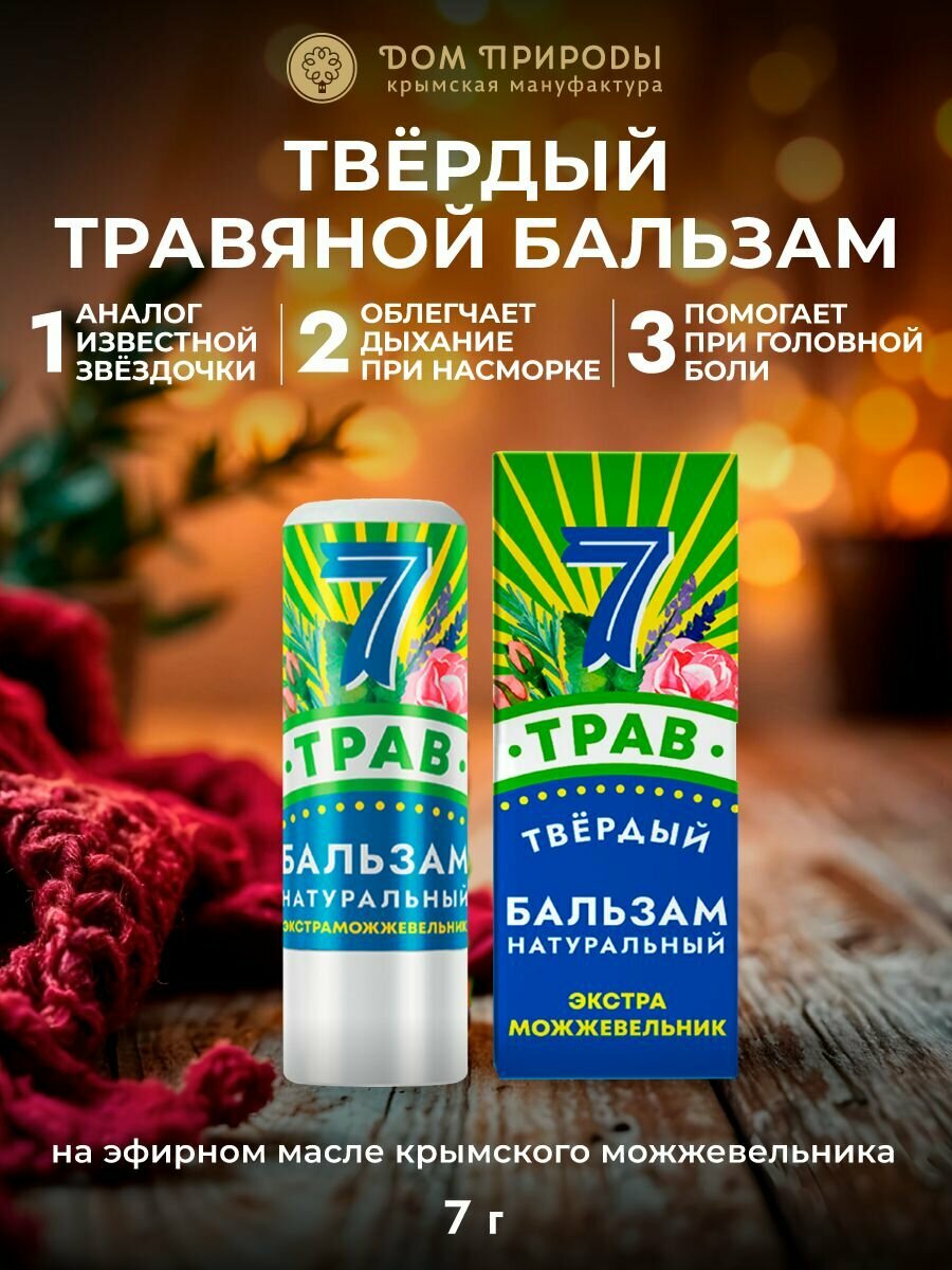 Натуральный крымский бальзам 7 трав Можжевельник 3,7 грамм