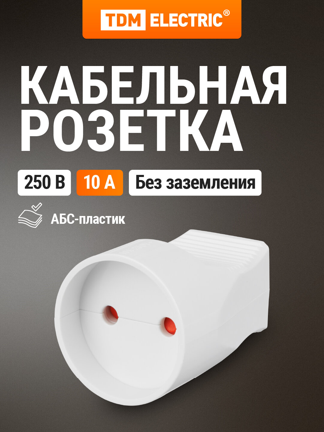 Кабельная розетка 2П б/з с з/ш 10А 250B белая TDM