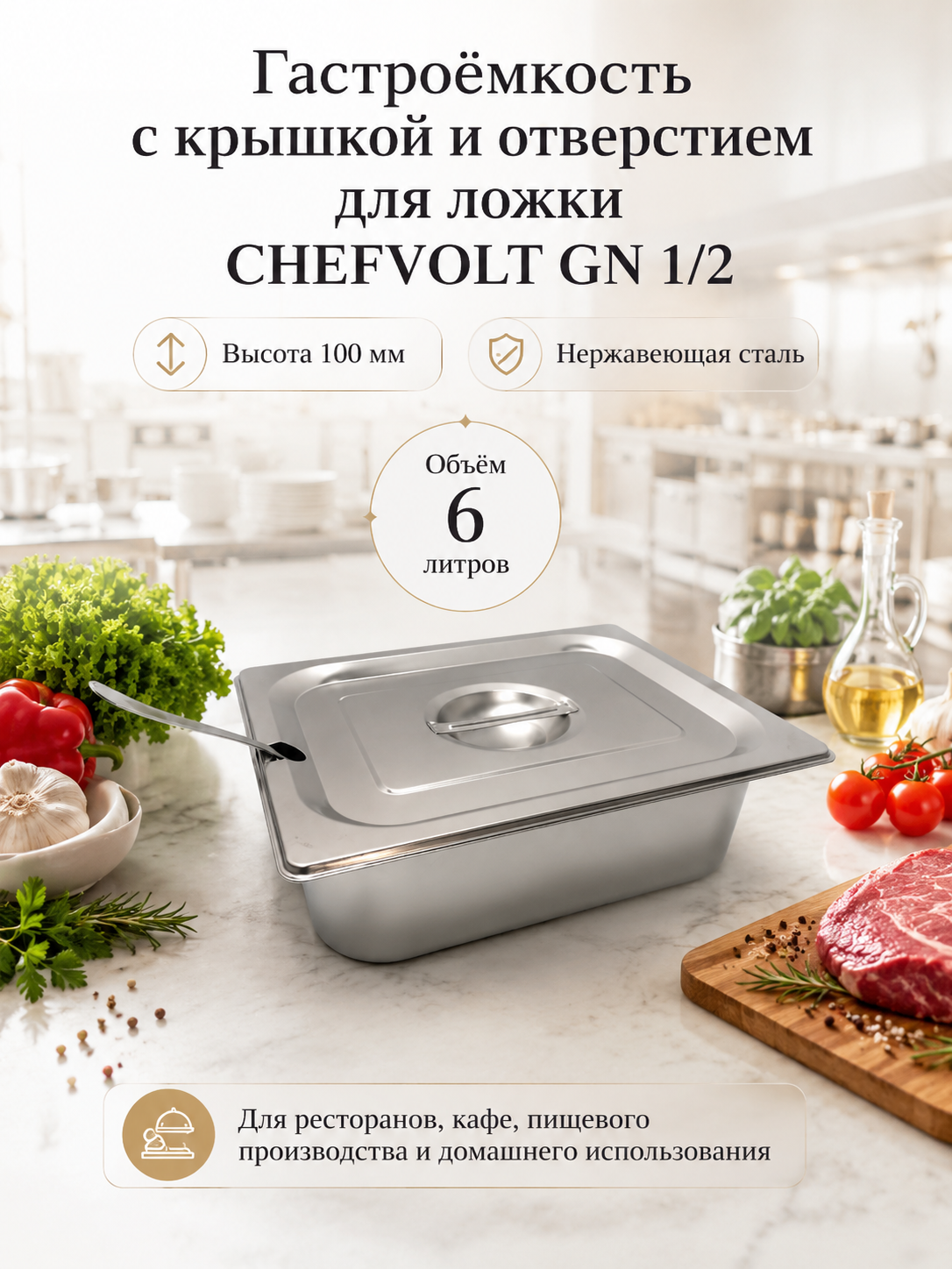 Гастроемкость GN 1/2-100 мм с крышкой, c отверстием для ложки, нерж. сталь CHEFVOLT