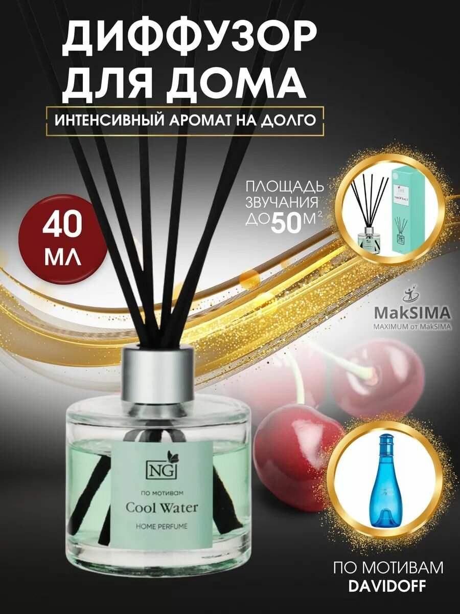 Парфюм для дома с палочками Cool water, 40мл