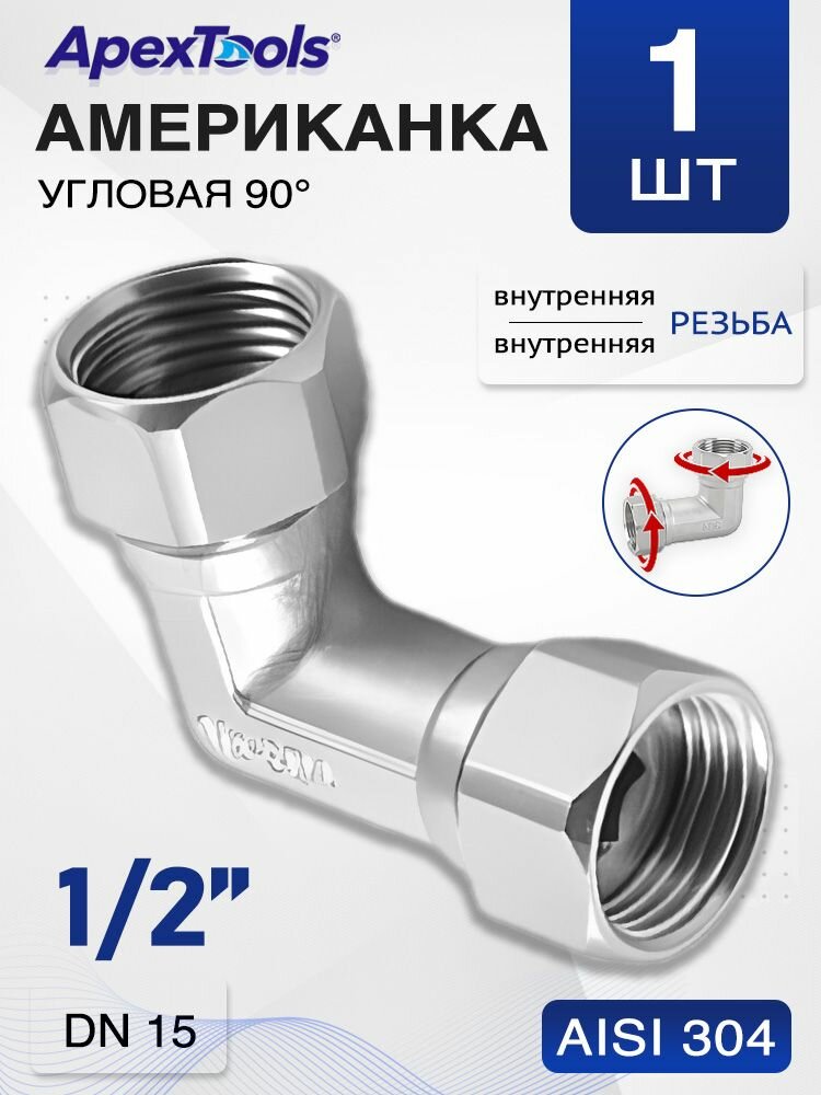 Угловая американка 90 градусов 1/2" ВР, нержавеющая сталь, DN15, разъемный сгон, 1 шт