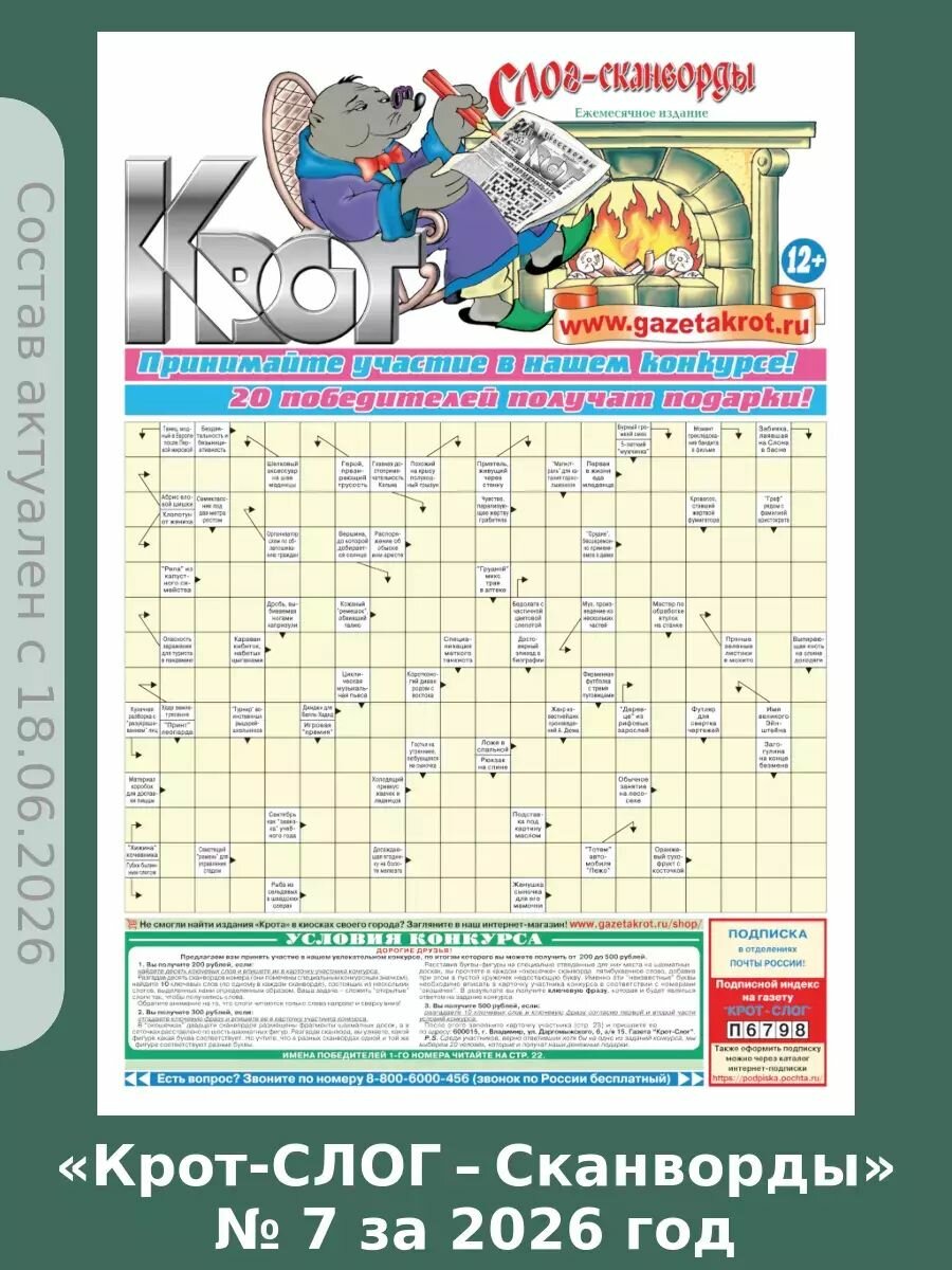 Газета Крот. "Крот-Слог-Сканворды" № 7 за 2026 год