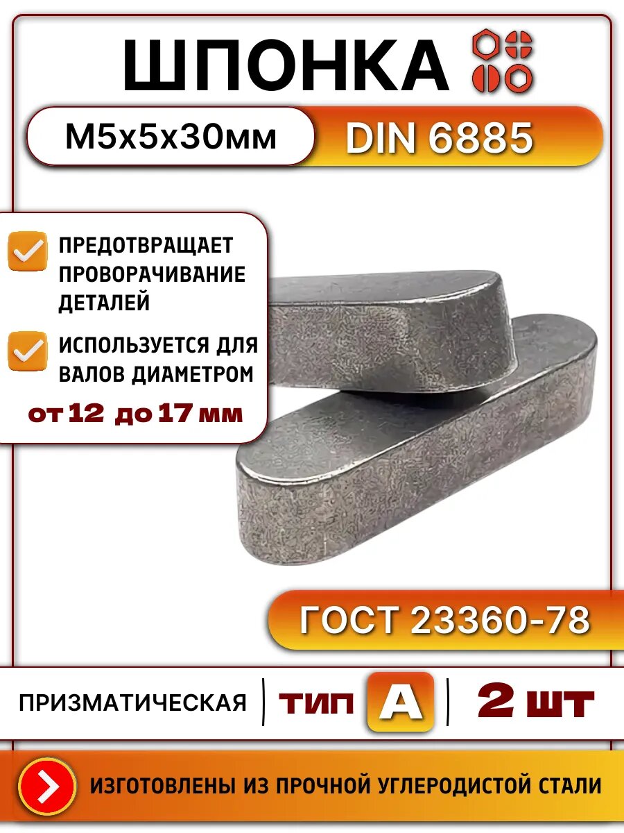 Шпонка призматическая DIN 6885 А 5х5х30 ГОСТ 23360-78, 2 шт