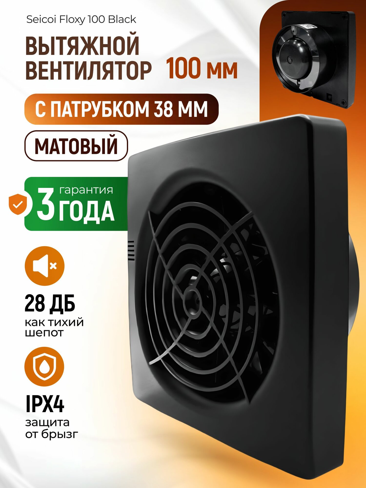 Вентилятор вытяжной 100 мм с коротким патрубком Seicoi FLOXY 100 Black, с обратным клапаном, для ванной, кухни, туалета