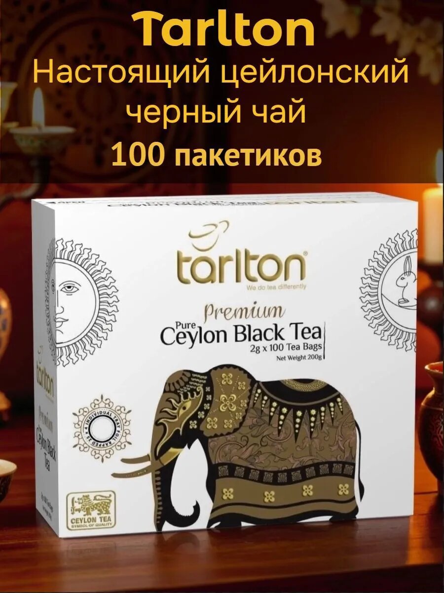 Чай TARLTON, черный, цейлонский, пакетированный, фильтр-пакеты, 100 штук