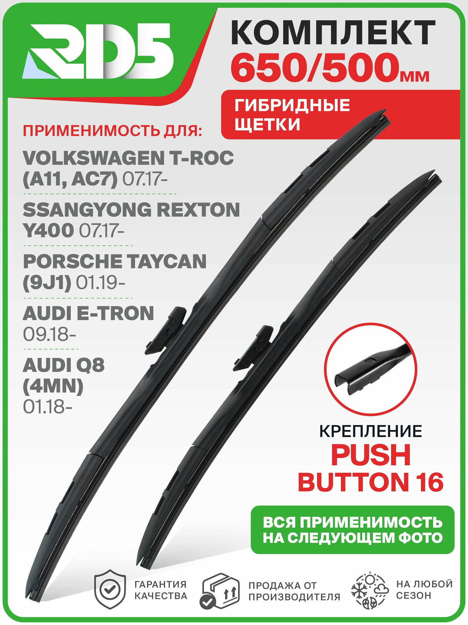 650 500мм. Pushbutton16. Гибридные щетки стеклоочистителя RD5 на Volkswagen T-Roc; Т-рок; SsangYong Rexton; Рекстон; Porsche Taycan; Тайкан; Q8; Ку8