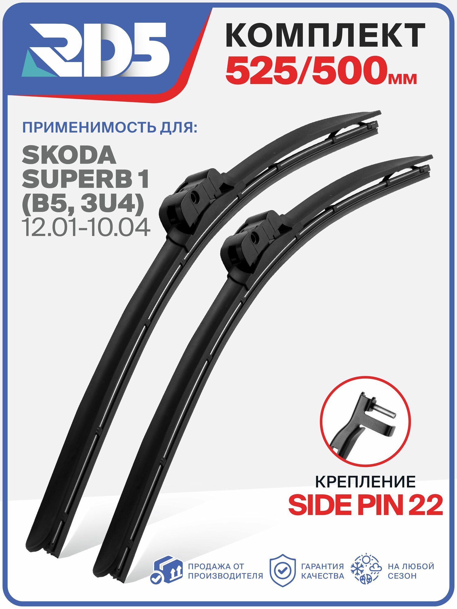 525 500 мм. Крепление Side Pin 22 мм. Комплект бескаркасных щеток стеклоочистителя RD5 дворники на Skoda Superb 1 ; Шкода Суперб 1