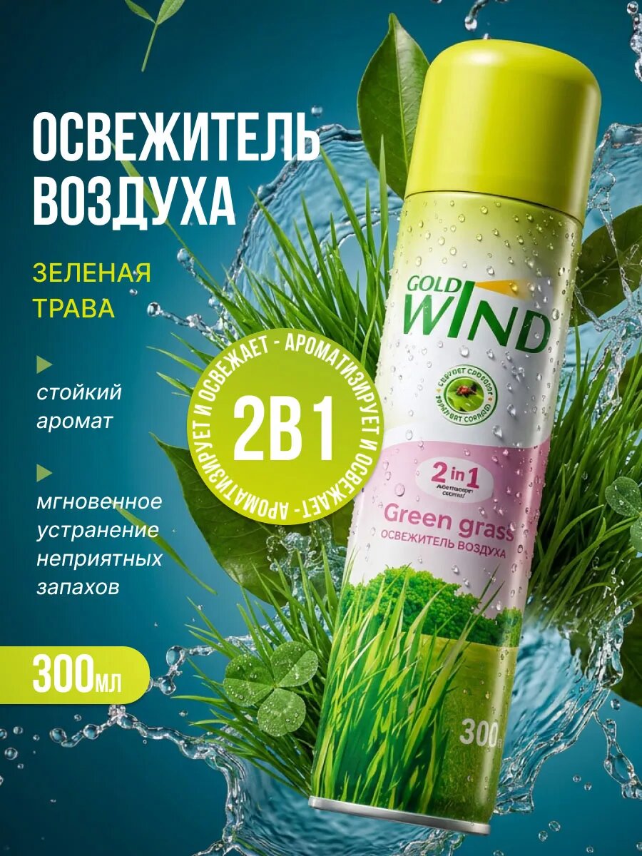 Освежитель воздуха для дома и туалета Gold Wind Green grass 300мл
