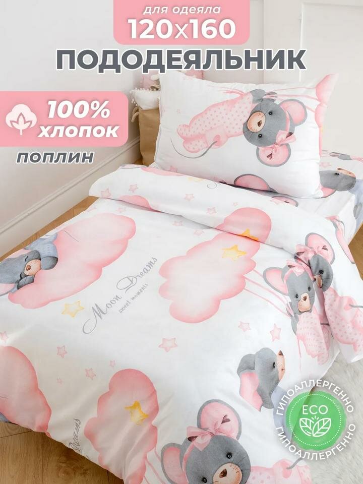 Пододеяльник 120х160 детский хлопок поплин