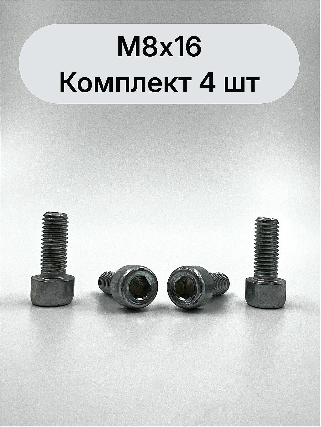 Винт с внутренним шестигранником М8х16 комплект 4 шт