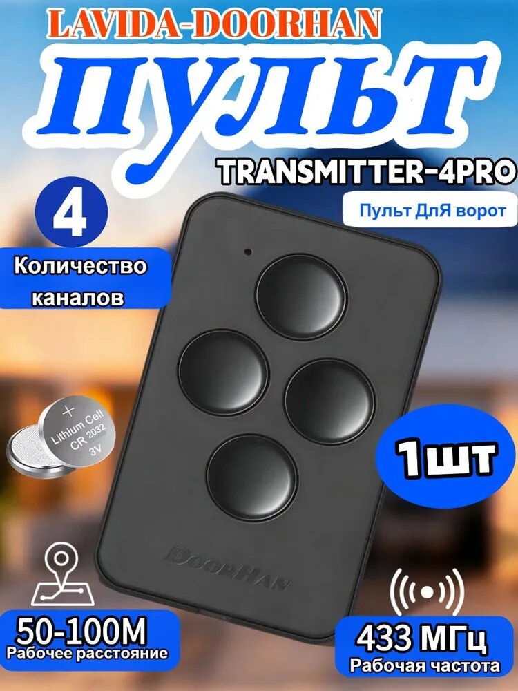 Пульт-брелок для автоматических ворот и шлагбаумов Transmitter 4/черный / 4-х канальный