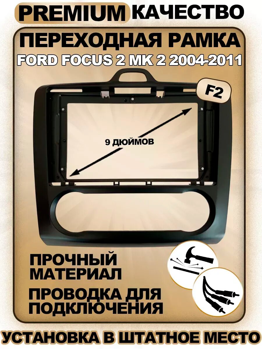 Переходная рамка для магнитолы Ford Focus 2 Mk 2 2004-2011 / Форд Фокус 2 МК 2 2004-2011