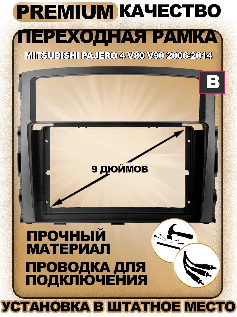 Переходная рамка для магнитолы Mitsubishi Pajero 4 V80 V90