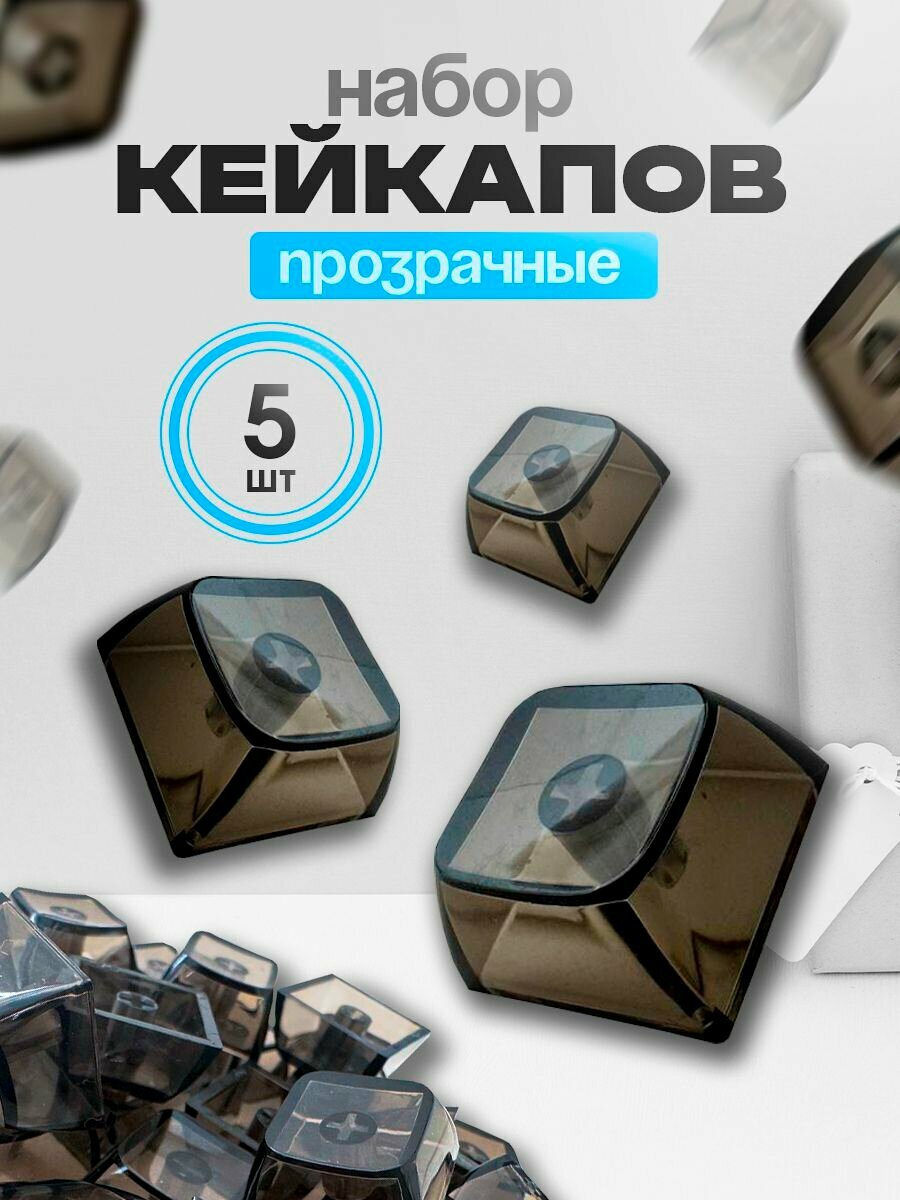 Набор прозрачных черных кейкапов на клавиатуру 5 штук
