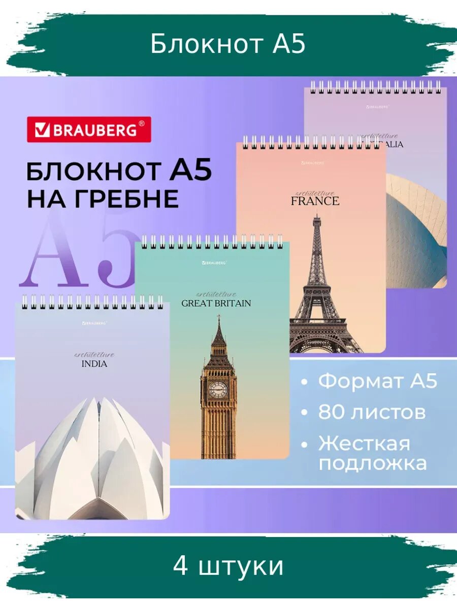Блокнот А5, 80 л, гребень, клетка, Архитектура, 4 шт.