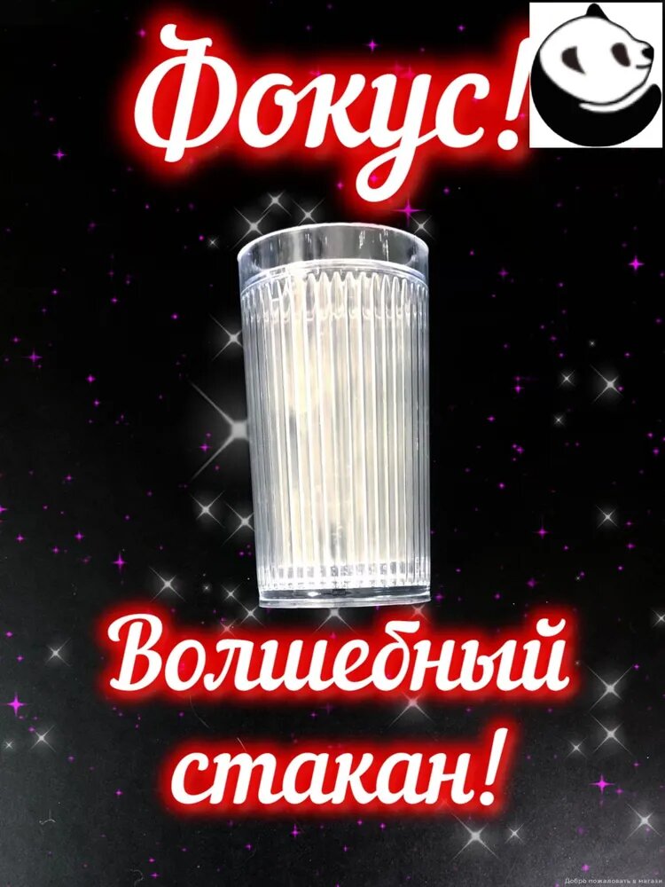 Эксклюзивный реквизит иллюзиониста "Волшебный стакан", набор для фокусов, пластик, прозрачный