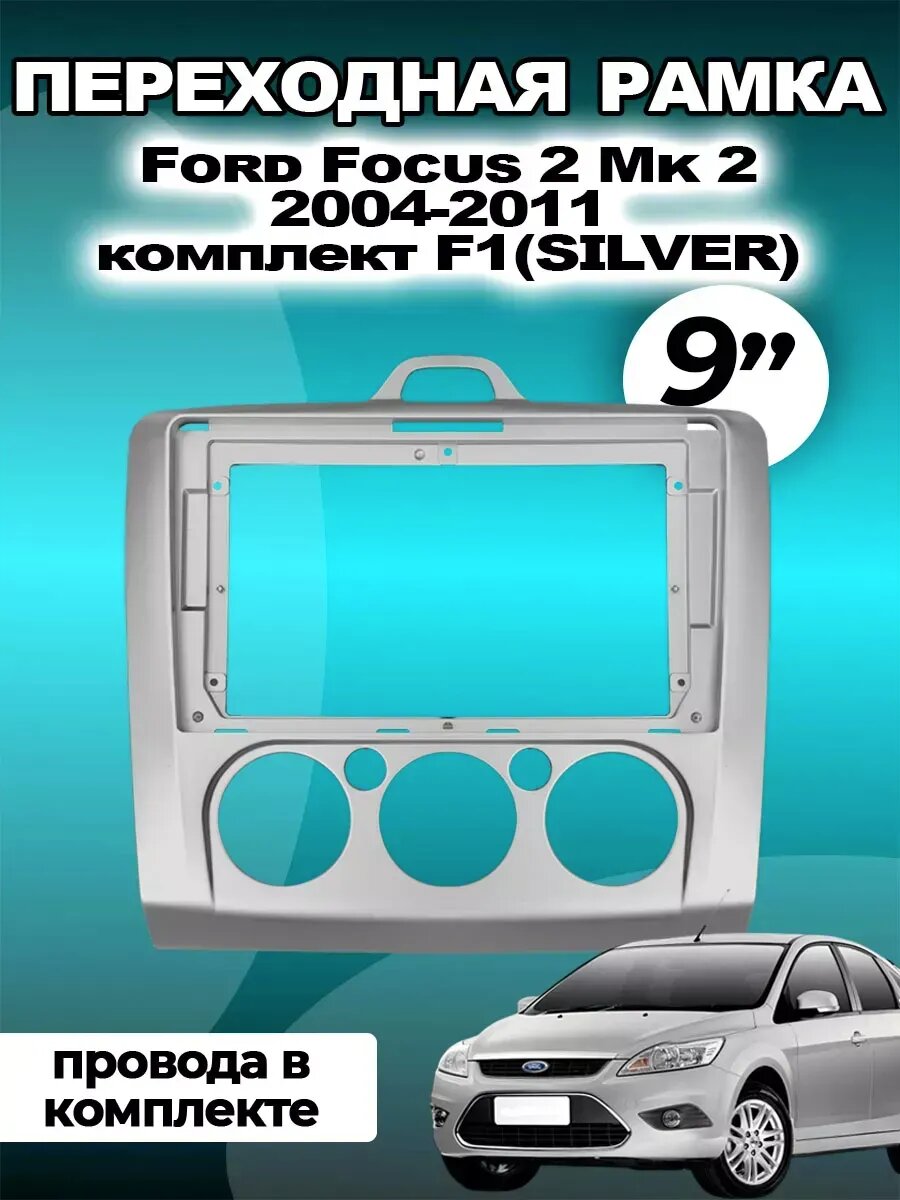 Переходная рамка для магнитолы Ford Focus 2 Mk 2 2004-2011