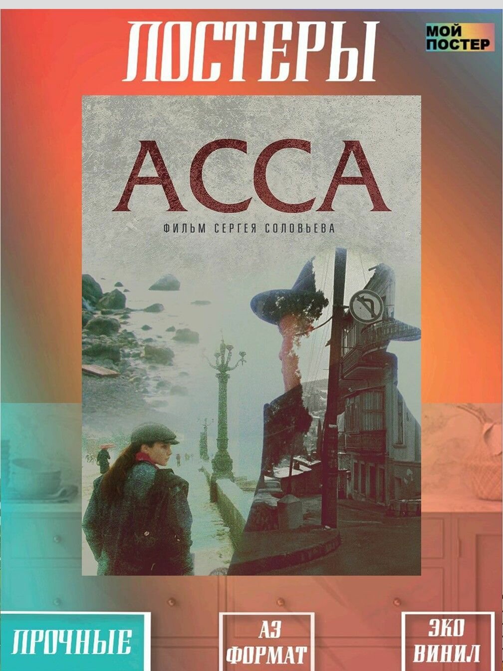 Постер интерьерный фильм Асса
