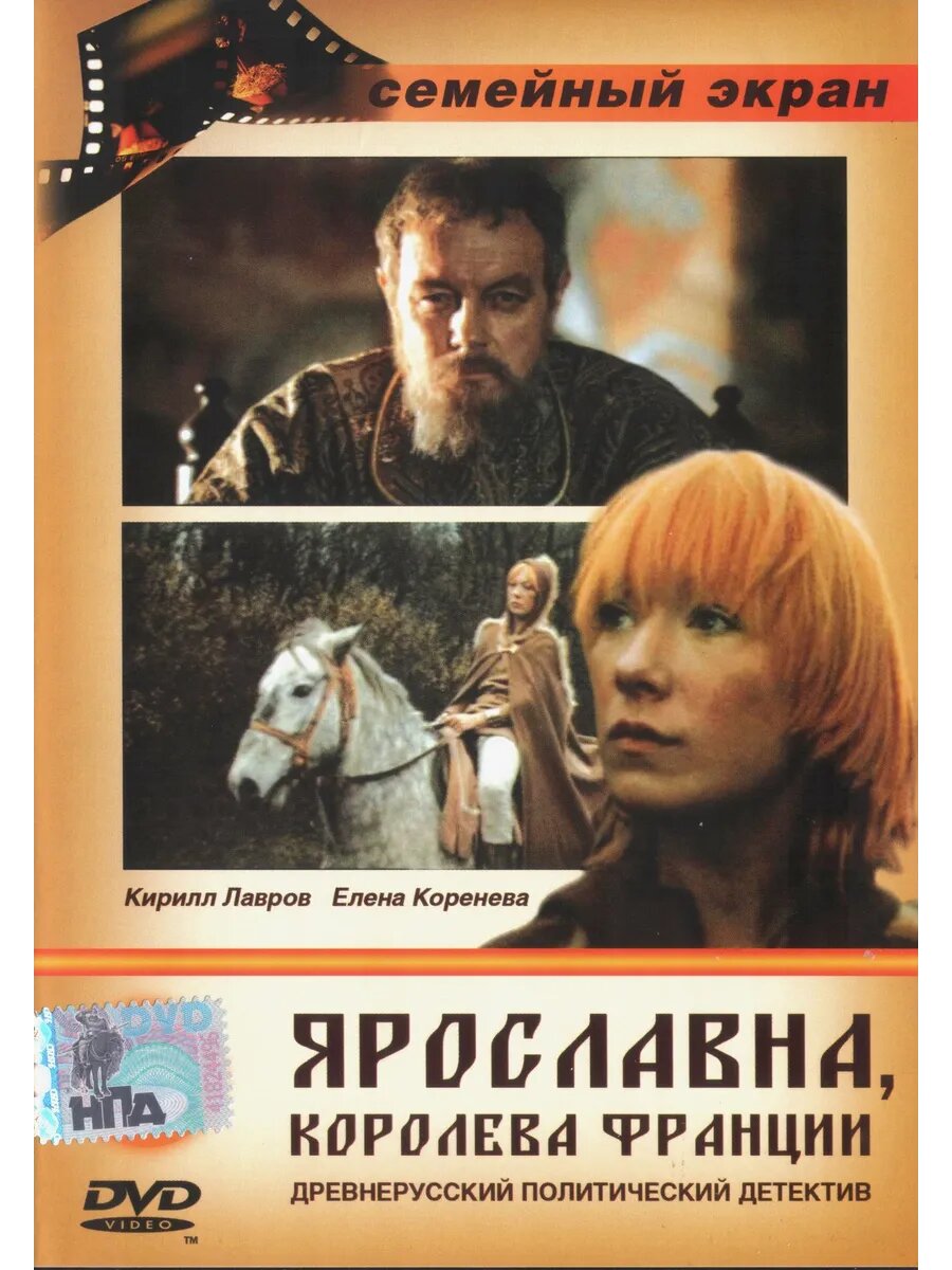 Ярославна, королева Франции 1978 (Флешка)
