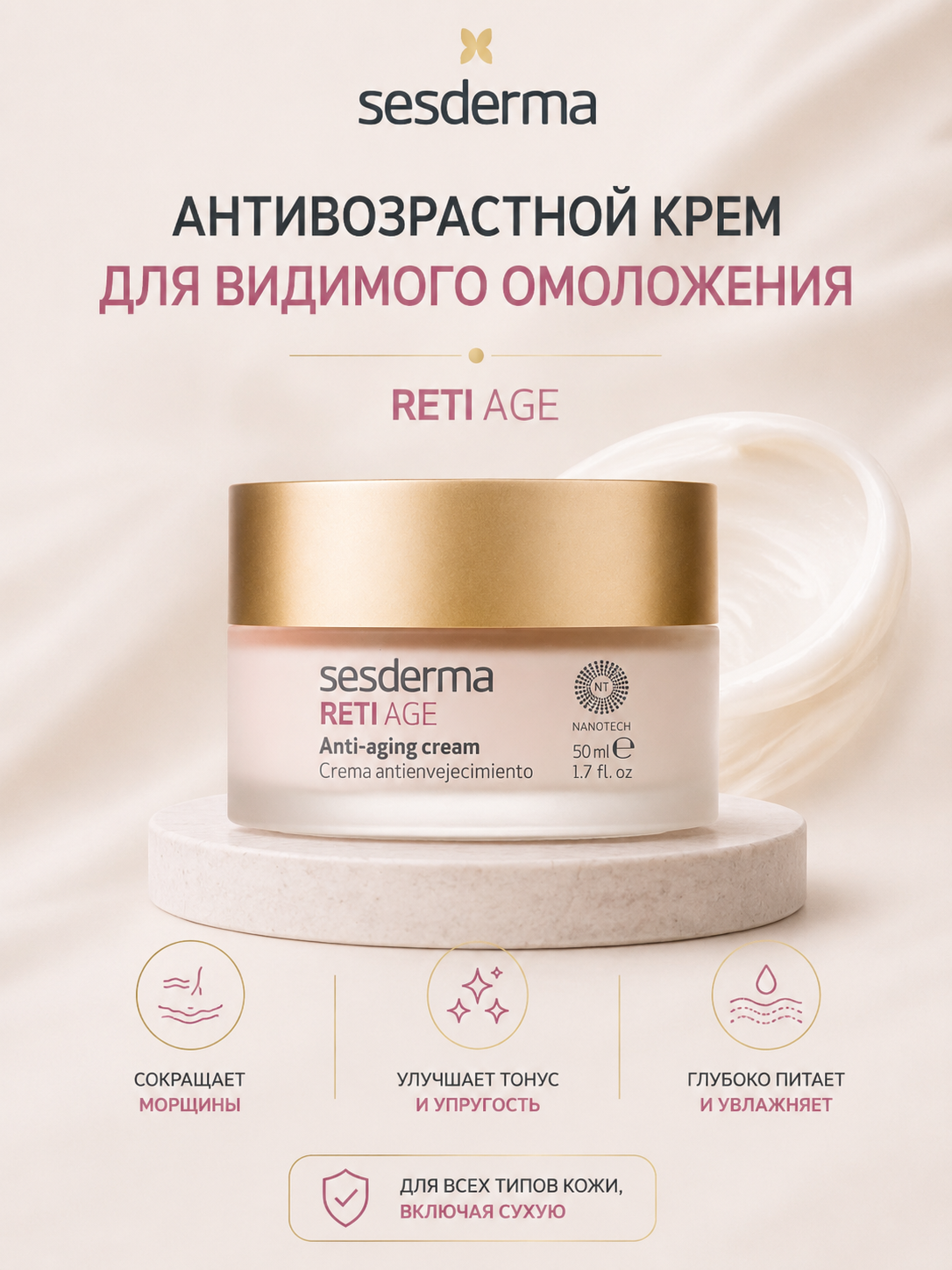 Крем антивозрастной SesDerma RETI AGE Anti-aging cream, 50 мл