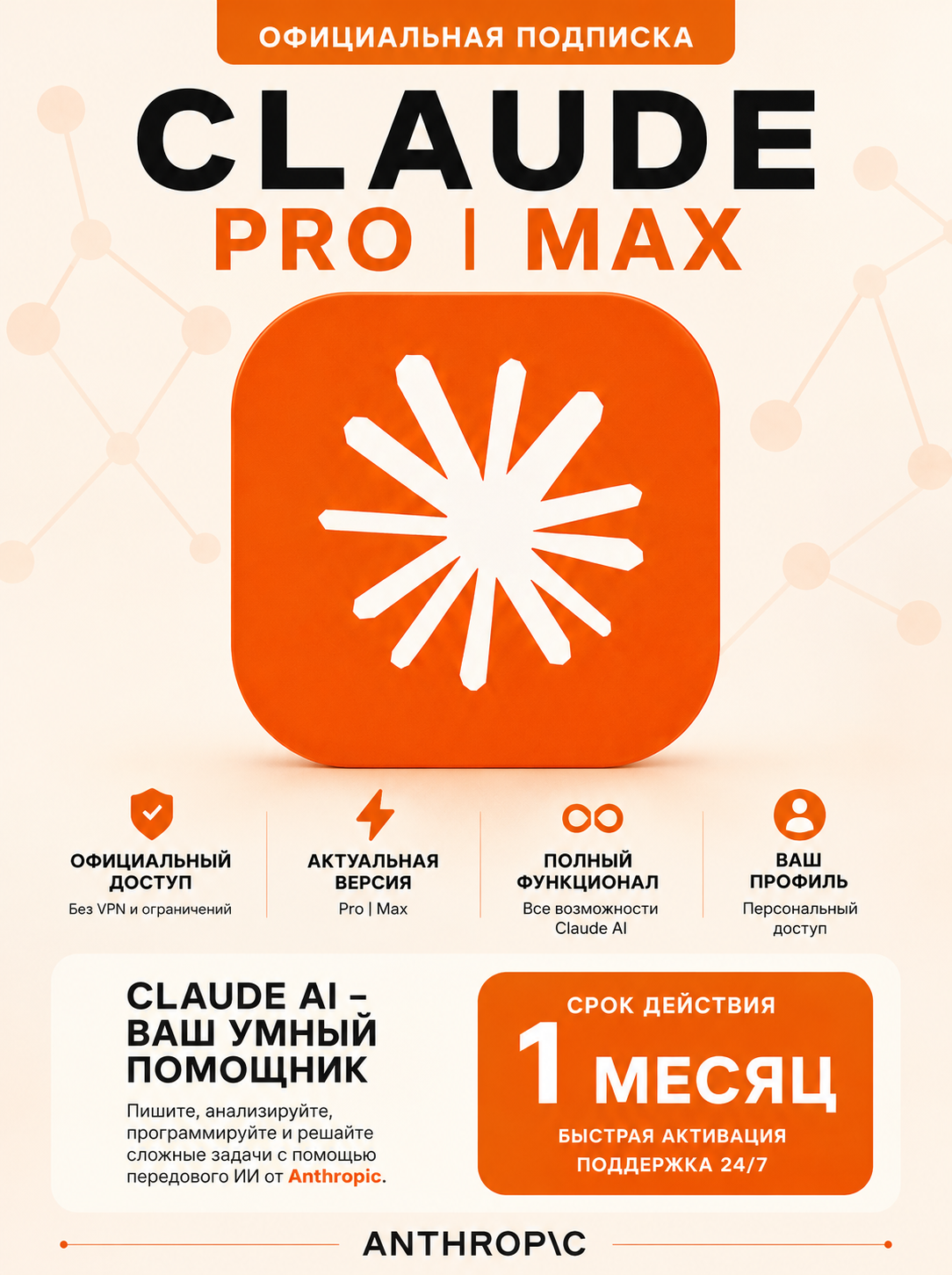 Claude AI MAX x20 Plan | 1 Месяц |Ваш профиль| Полный доступ к функциям MAX|